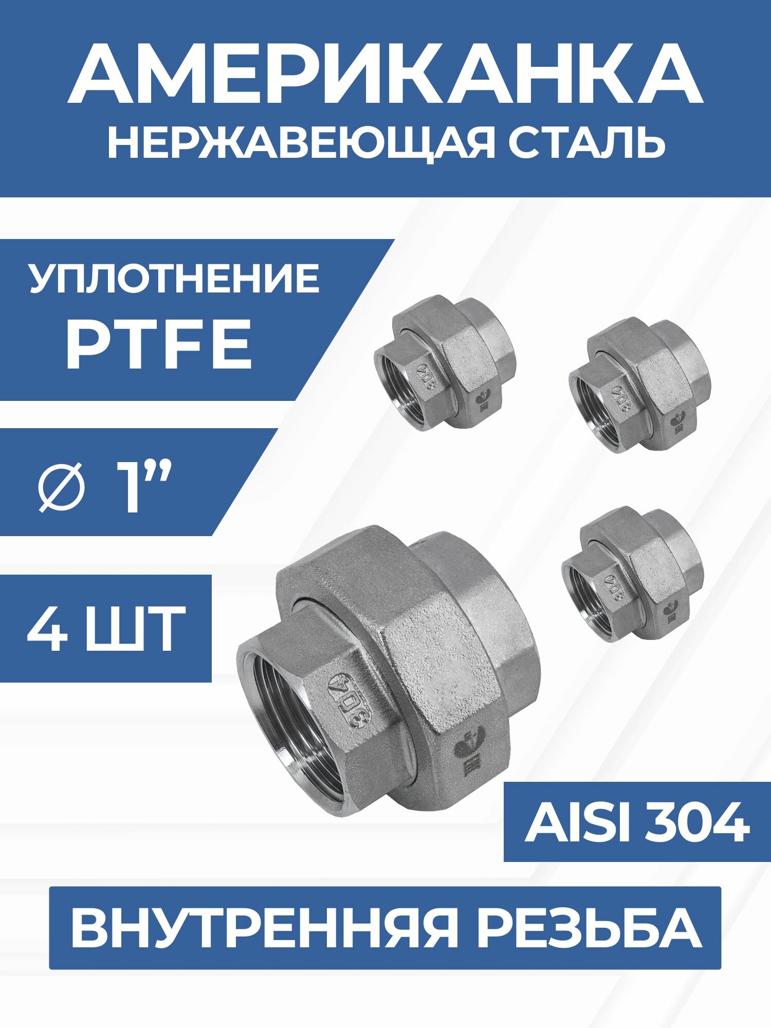 Newkey Американка внутренняя резьба вр/вр нержавеющая, AISI304 DN25 (1") дюйм, (CF8), PTFE, PN16, набор 4 шт