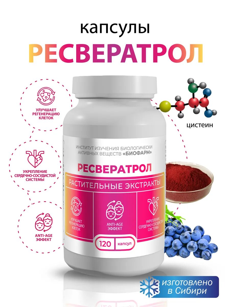 Ресвератрол Института изучения БАВ "биофарм", антиоксидант, 120 капсул, без ГМО