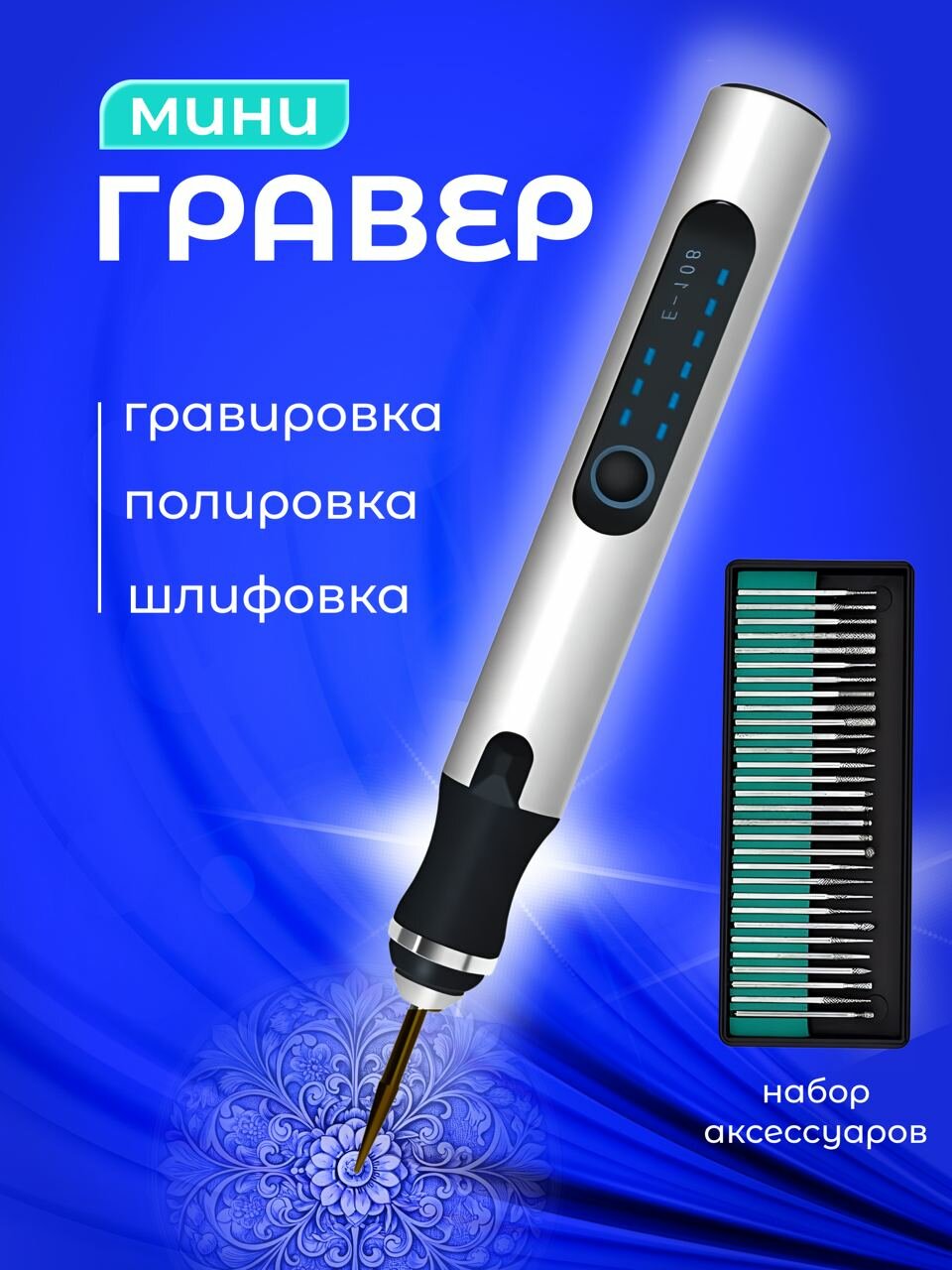 Мини гравер беспроводной с многофункциональным набором аксессуаров для полировки, гравировки, шлифовки