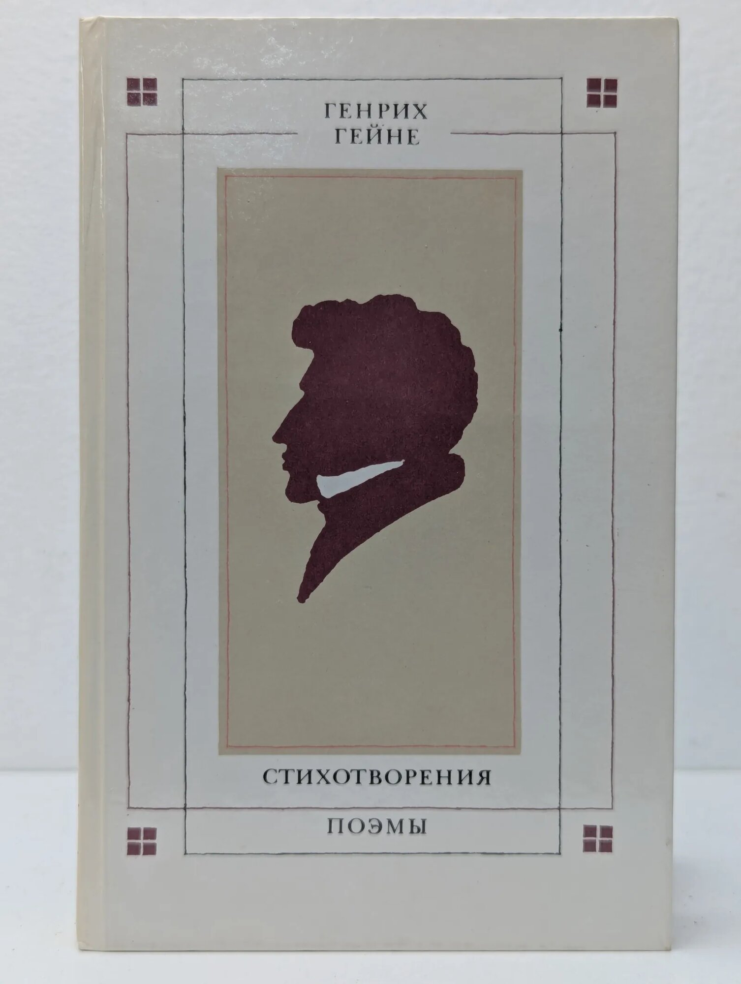 Генрих Гейне. Стихотворения. Поэмы Гейне Генрих 1984