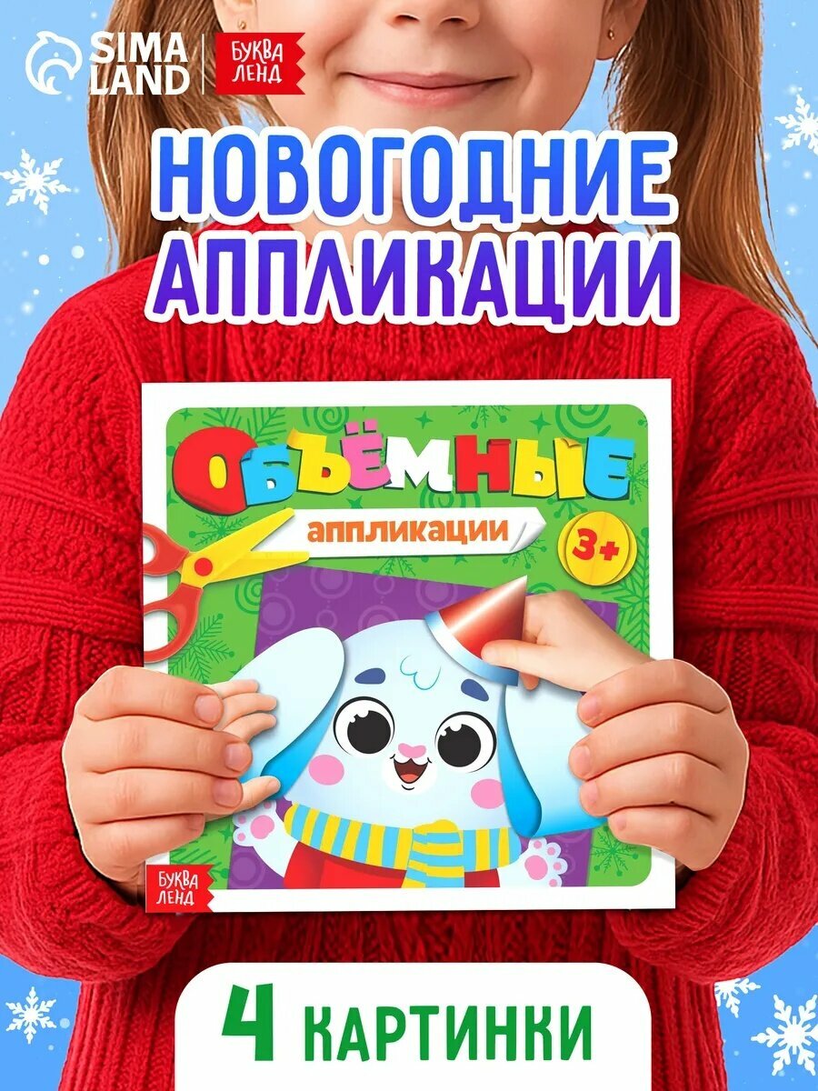 Объёмные аппликации буква-ленд "Зайчонок", 20 стр, для детей от 3 лет