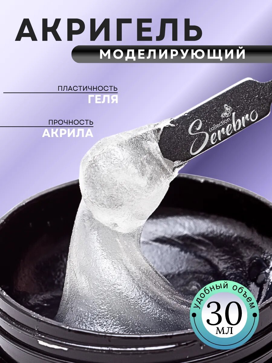 Акригель для наращивания и ремонта ногтей №01, Serebro, 30мл