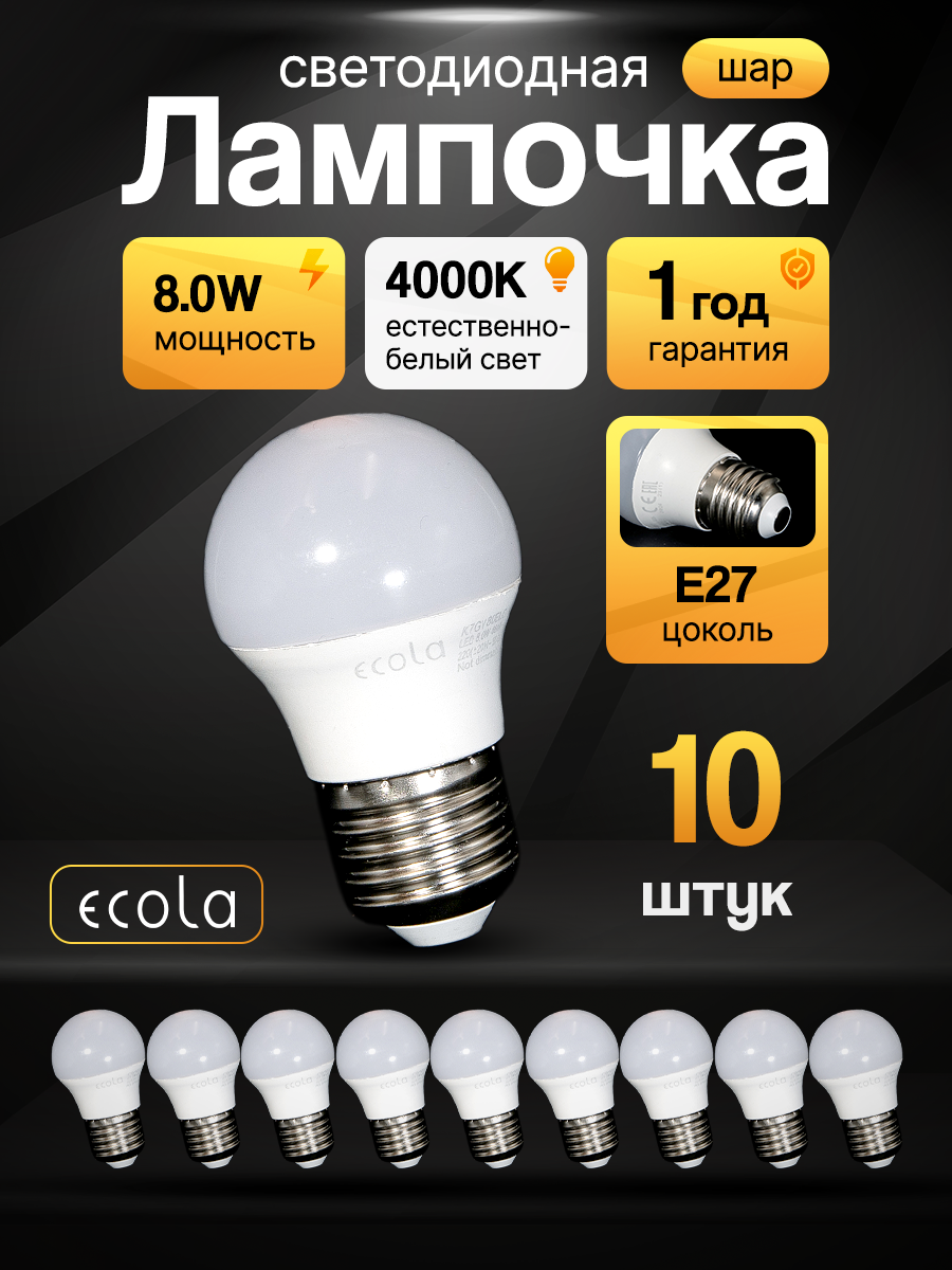 Лампа светодиодная (10шт) форма ШАР (G47) Ecola LED 8,0W Premium, цоколь E27, дневной свет 4000K