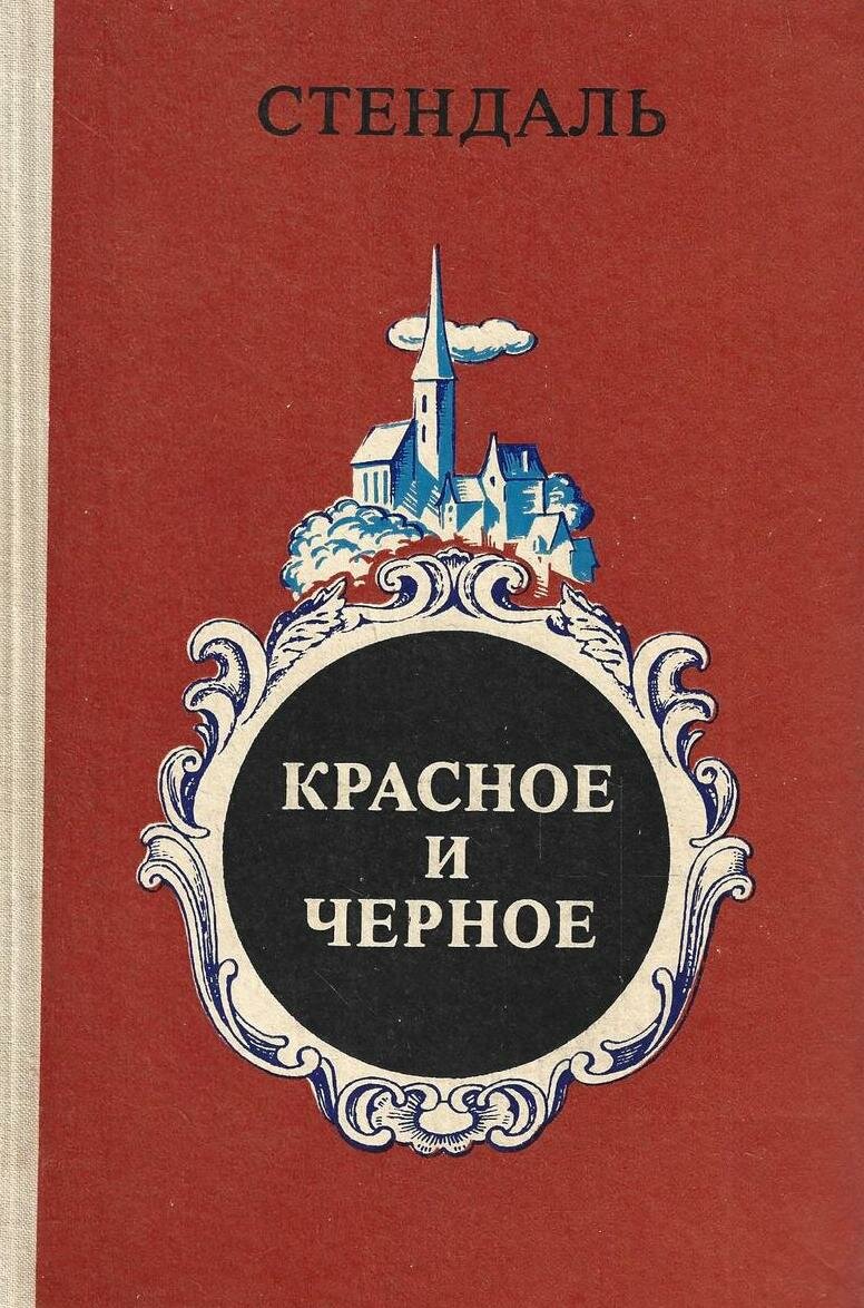 Красное и черное