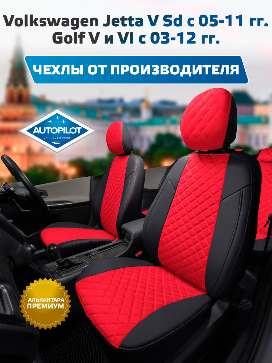 Комплект авточехлов "Автопилот" Volkswagen Jetta V Седан c 05-11г. / Golf V и VI с 03-12г. Алькантара ромб (Черный + Красный)