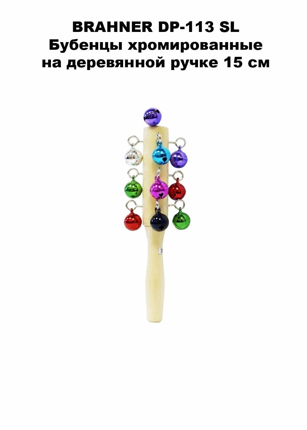 BRAHNER DP-113 SL - Бубенцы хромированные на деревянной ручке