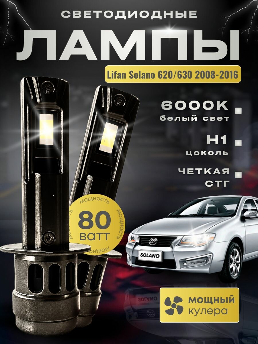 Светодиодные лампы H1 (LED) для ближнего света Lifan Solano 1 пок. 2008-2016 г. в, Н1 лед лампы H1 для Лифан Солано