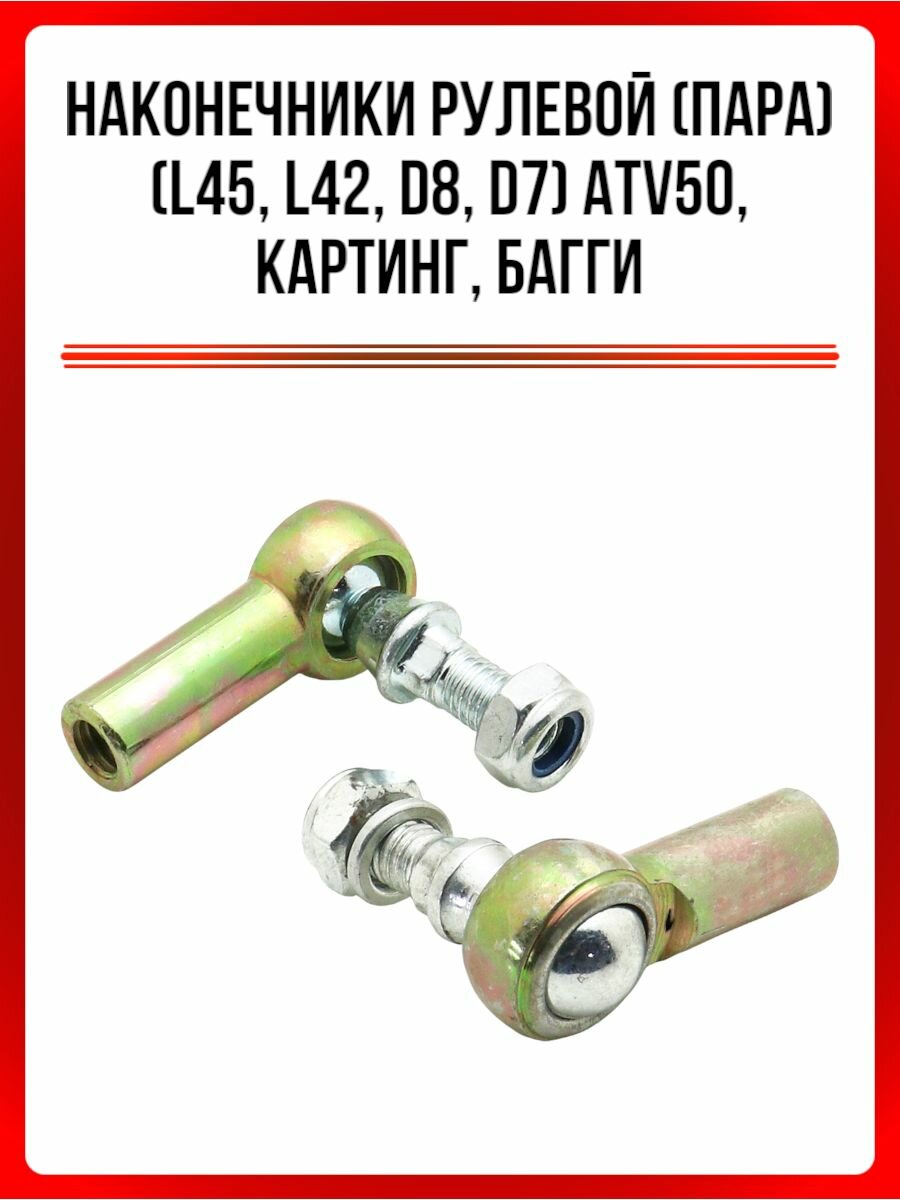 Наконечники рулевой (пара) (L45, l42, D8, d7) ATV50, картинг, багги