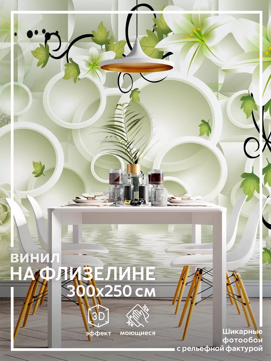 Фотообои Цветы Круги в кухню в спальню для зала 3d 300х250