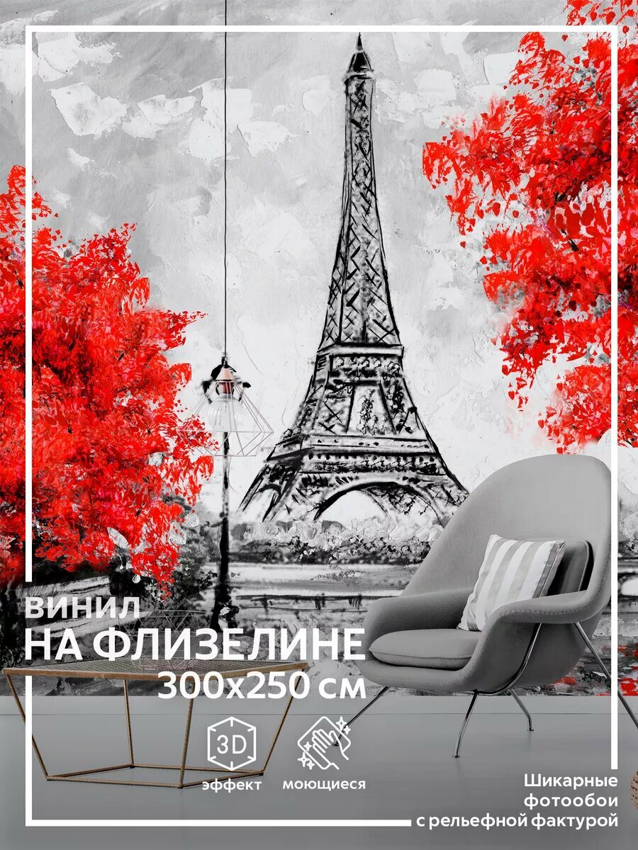 Фотообои Париж Город в спальню в зал в коридор 300х250