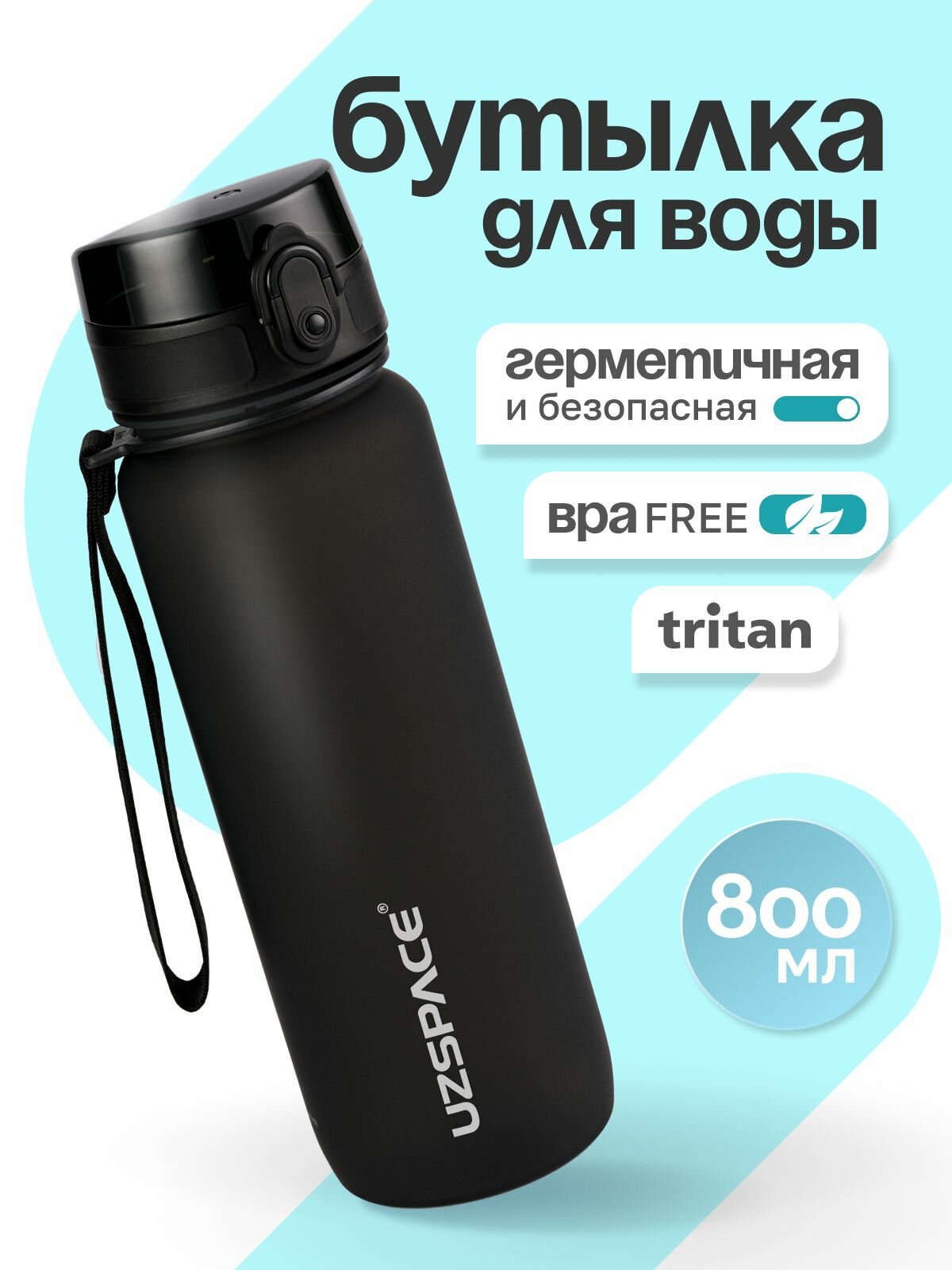 Бутылка для воды спортивная UZSPACE - из Тритана, черная матовая, 800 мл, с герметичной крышкой, BPA Free, для спорта и фитнеса, детская в школу