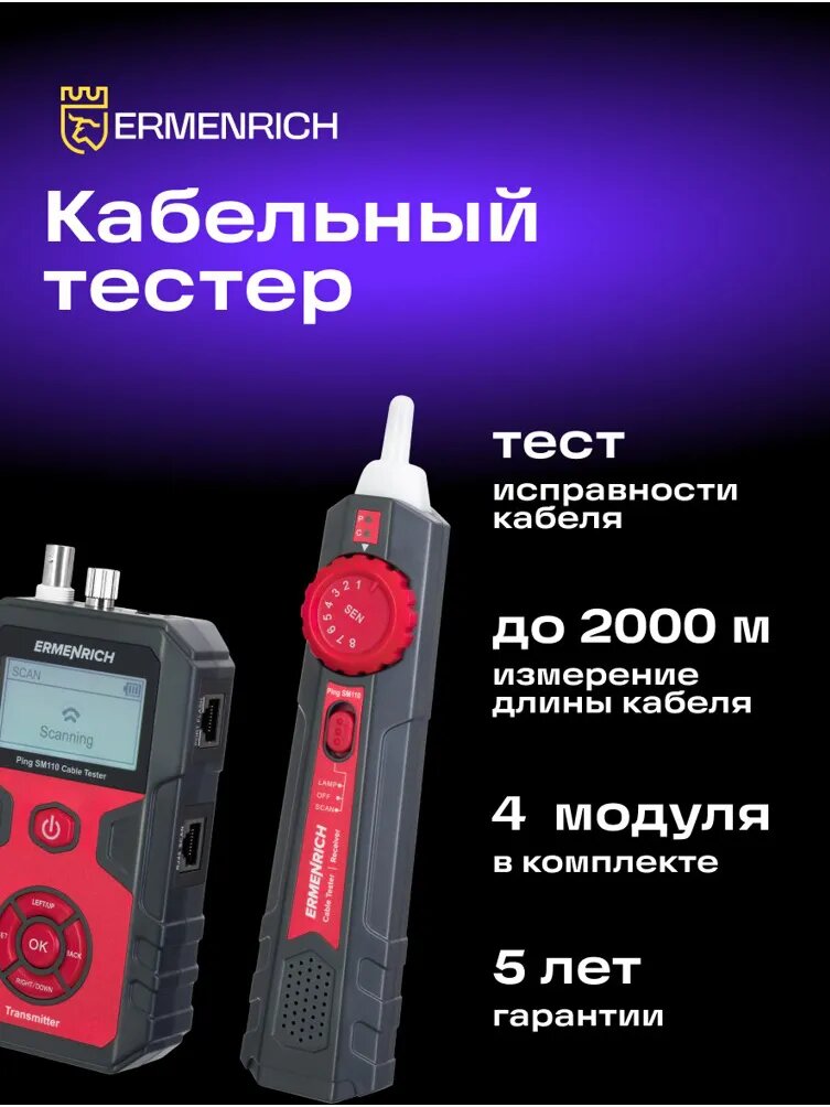 Тестер кабельных линий Ermenrich Ping SM110, для проверки целостности кабеля