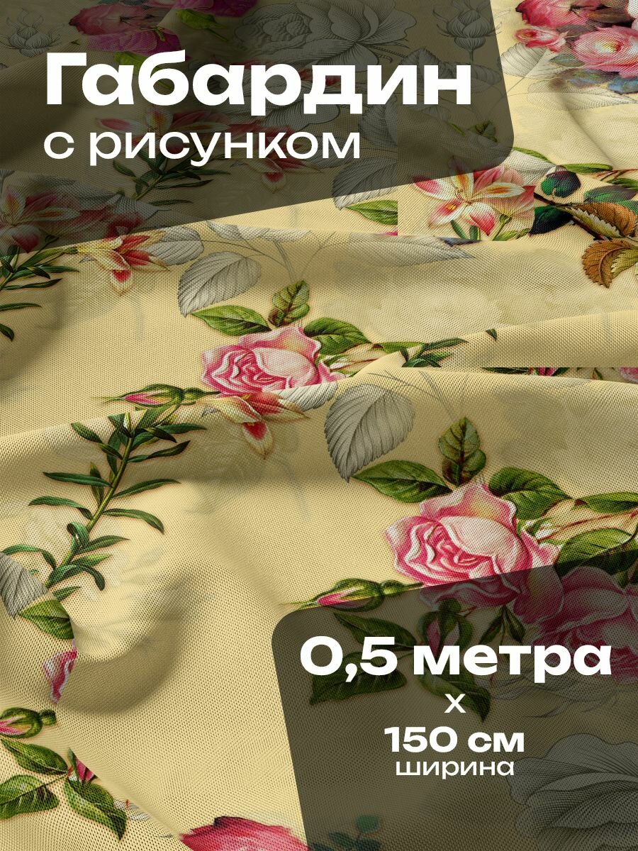 Ткань для шитья и рукоделия Габардин / 0.5 метра