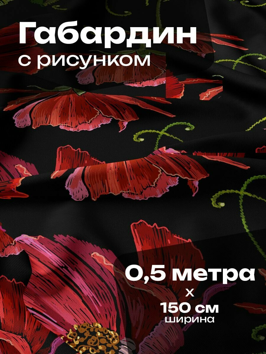Ткань для шитья и рукоделия Габардин / 0.5 метра
