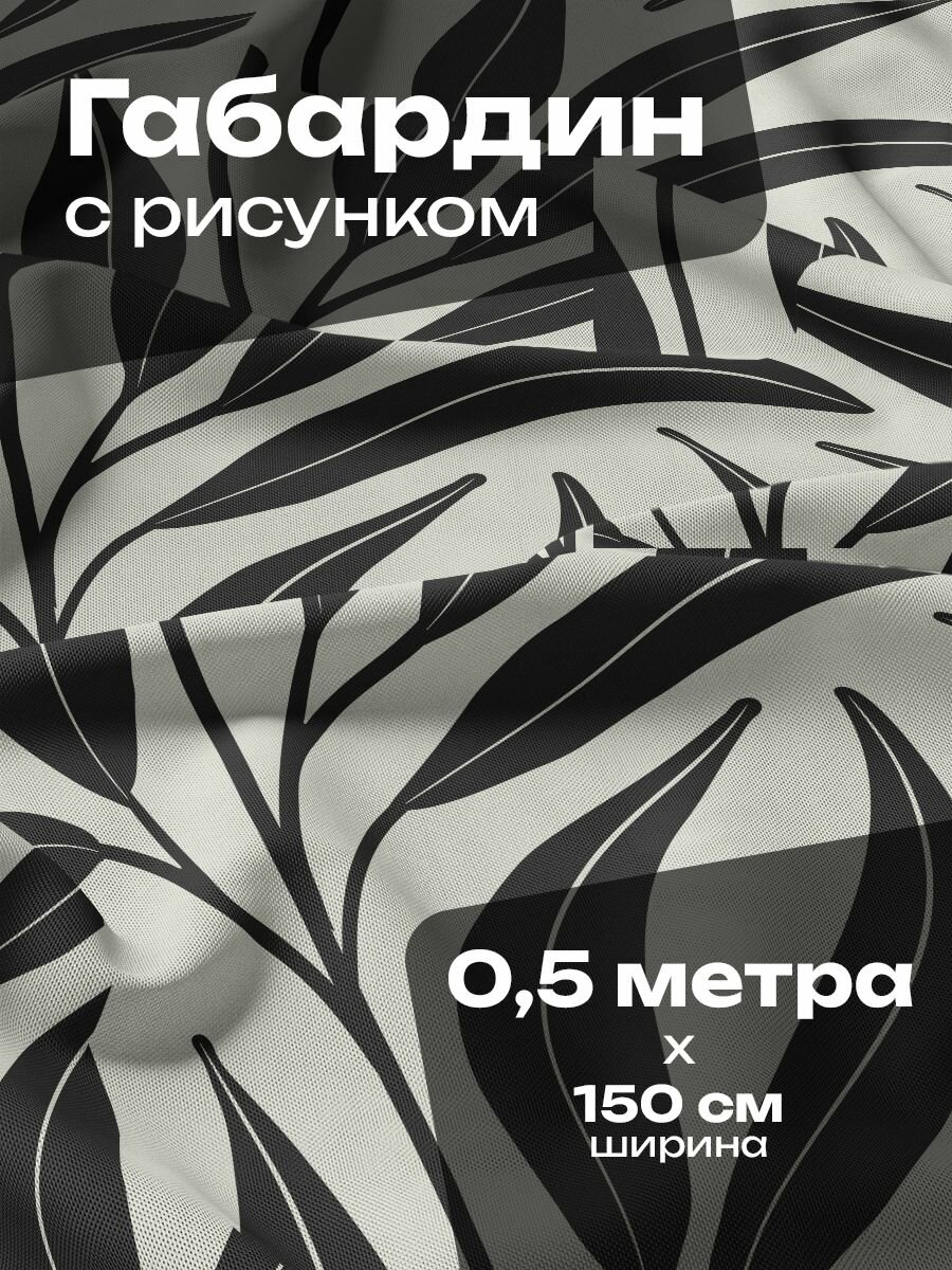 Ткань для шитья и рукоделия Габардин / 0.5 метра