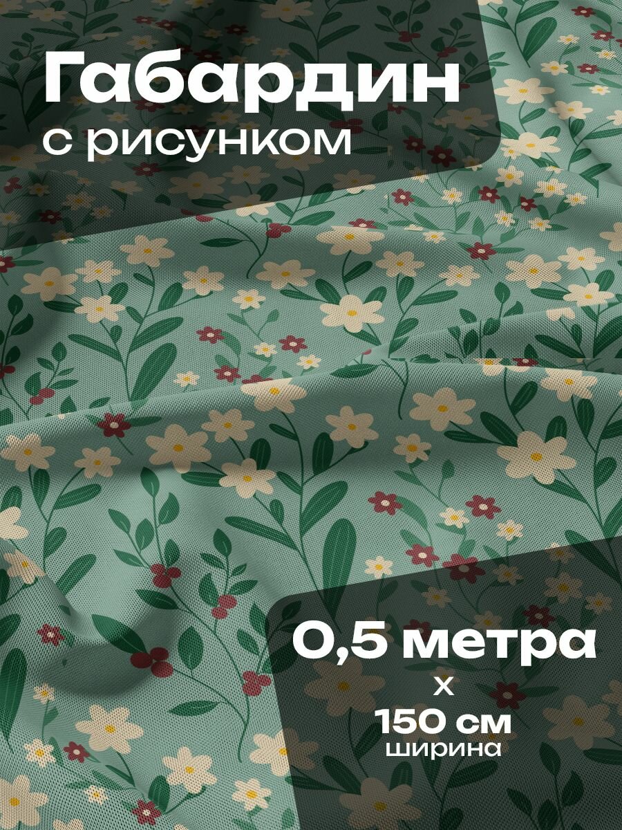 Ткань для шитья и рукоделия Габардин / 0.5 метра