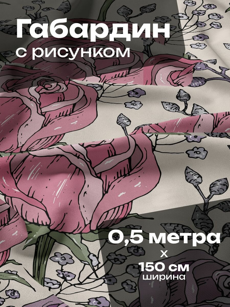 Ткань для шитья и рукоделия Габардин / 0.5 метра