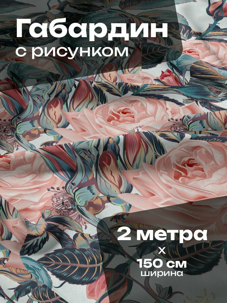 Ткань для шитья и рукоделия Габардин / 2 метра