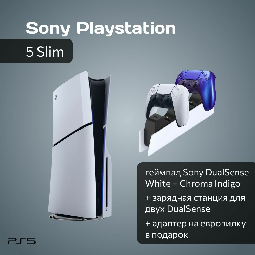 Игровая приставка Sony PlayStation 5 Slim с дисководом + 2-й синий индиго хром геймпад + зарядная станция + переходник РФ в подарок