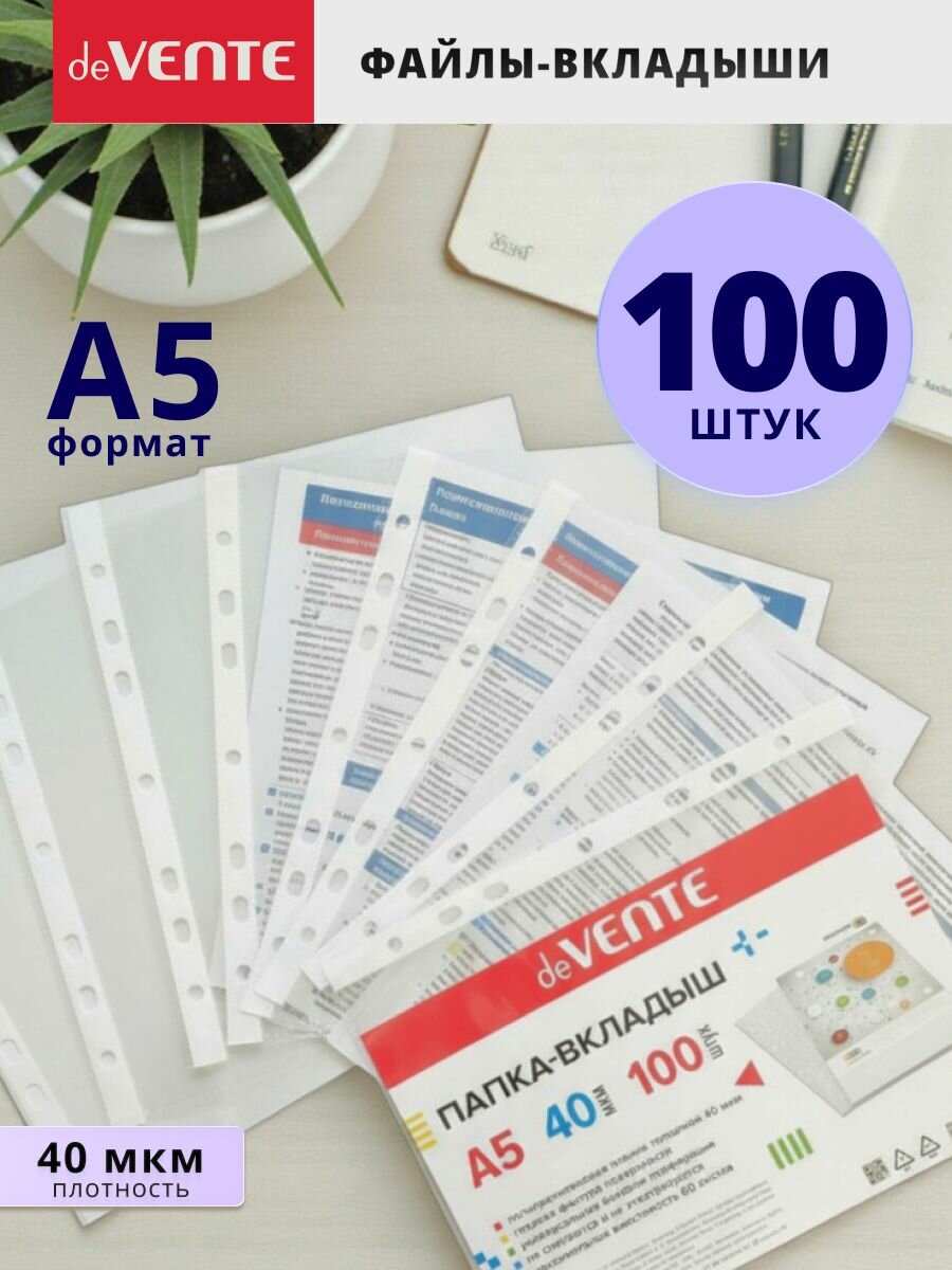 Файлы вкладыши А5 100 шт