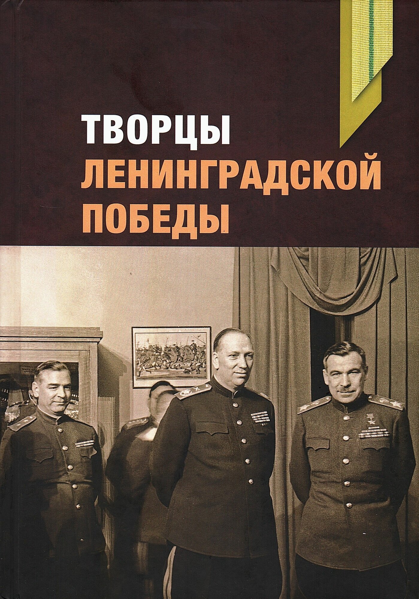 Творцы Ленинградской Победы: Военный биографический словарь