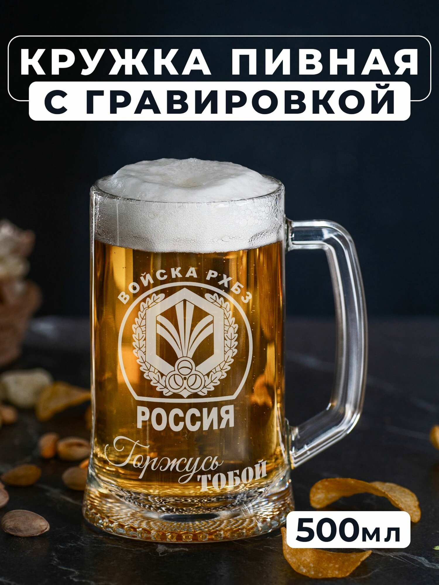 Пивная кружка с гравировкой "Войска рхбз"
