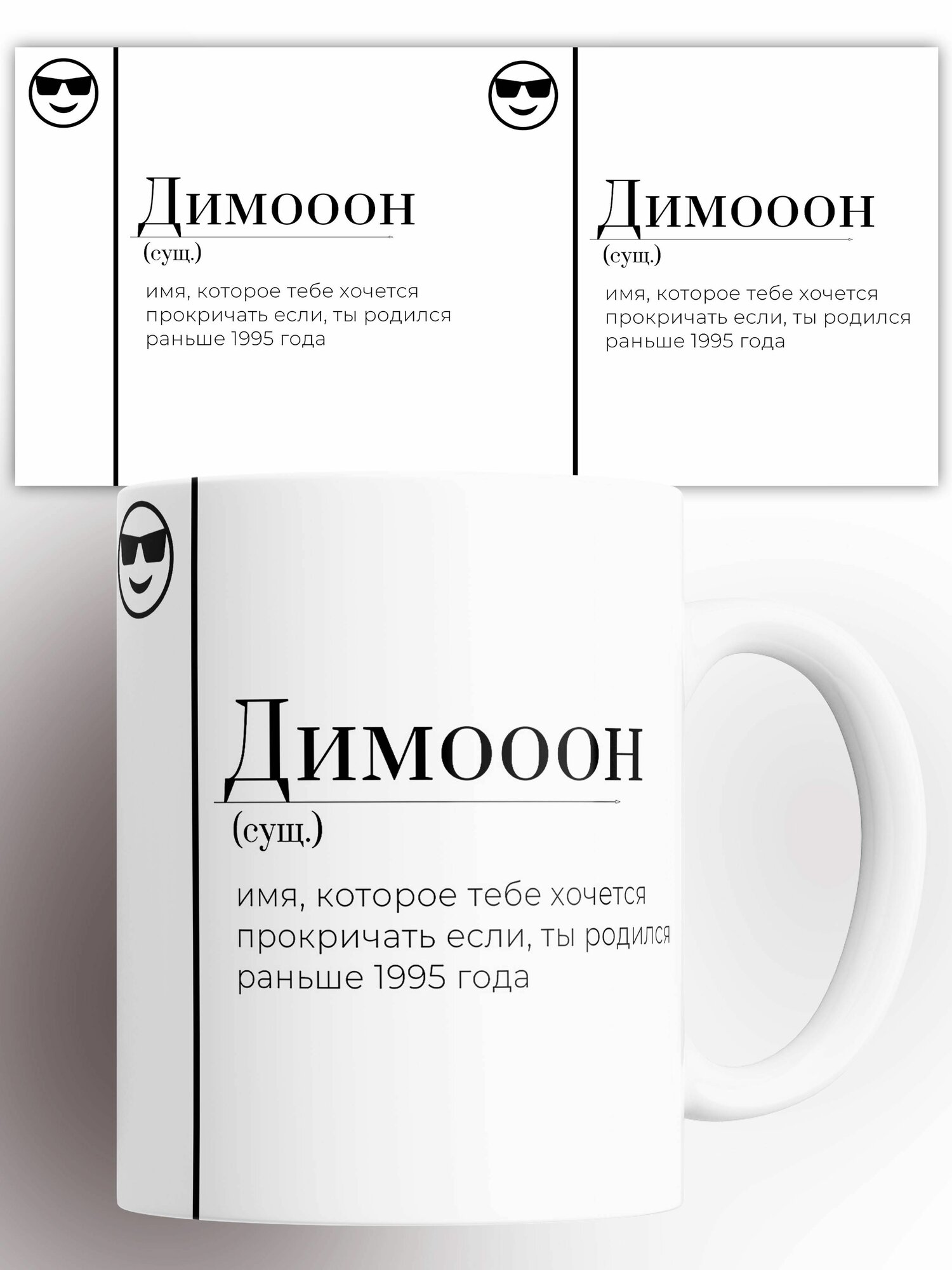 Кружка именная (сущ) Дима Димооон 330 мл