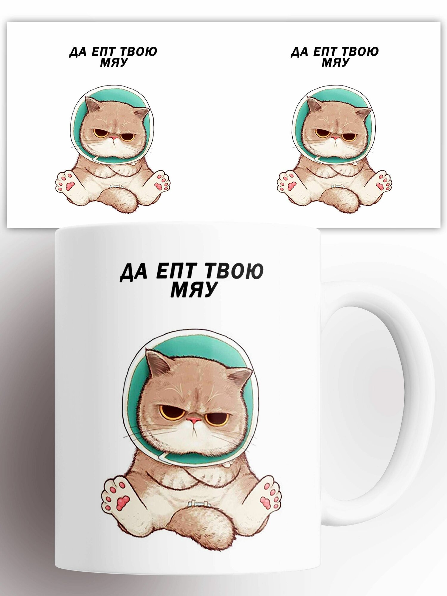 Кружка Да е твою мяу , сердитый кот на подарок с принтом приколом 330 мл