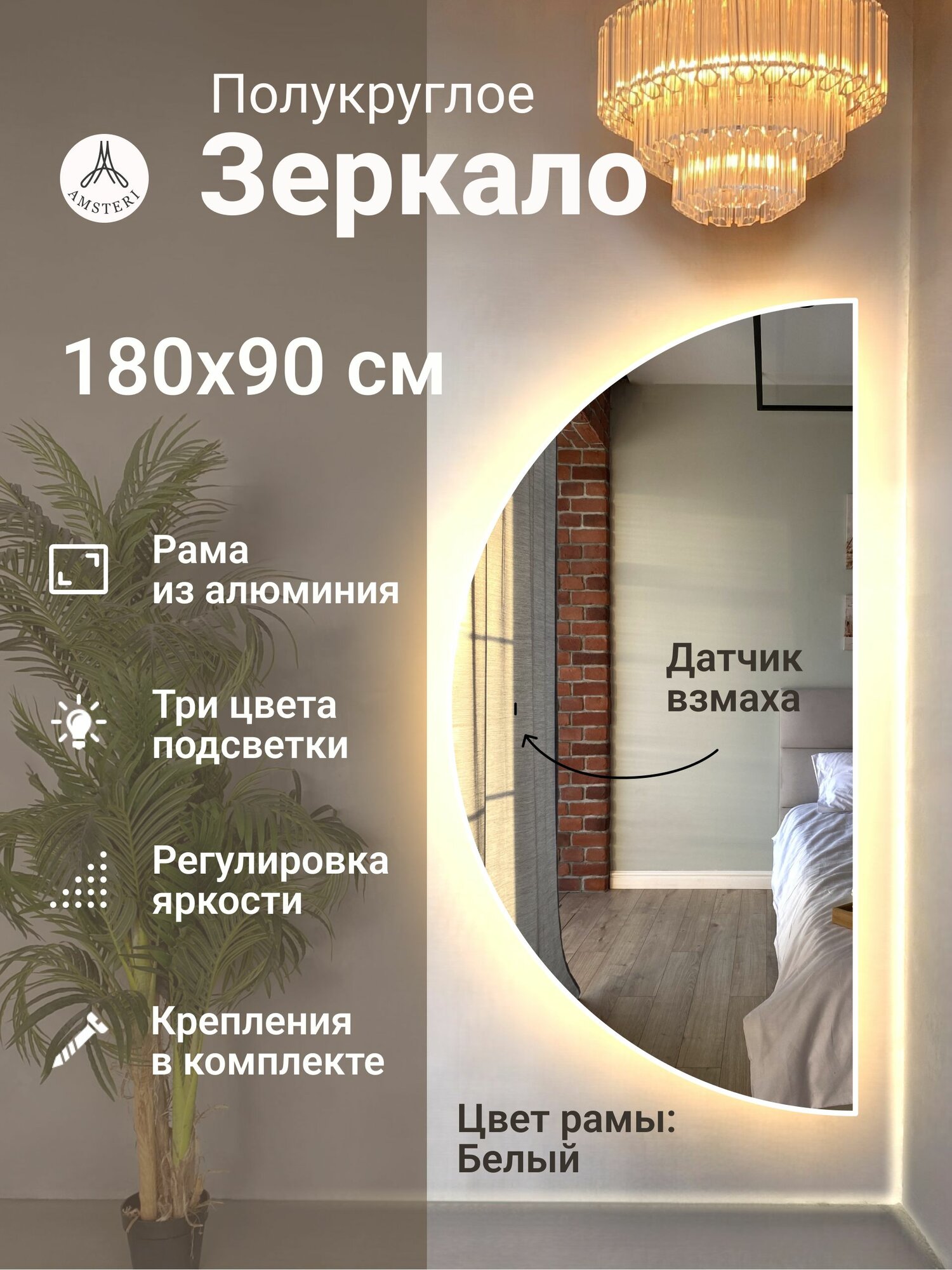 Зеркало полукруглое 180*90 см с подсветкой, Белый, алюминиевая рама, большое интерьерное настенное