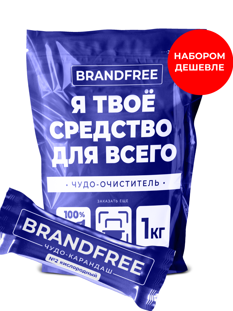 Набор BRANDFREE: кислородный отбеливатель «Я твое средство для всего», 1 кг + карандаш-пятновыводитель, 35 г