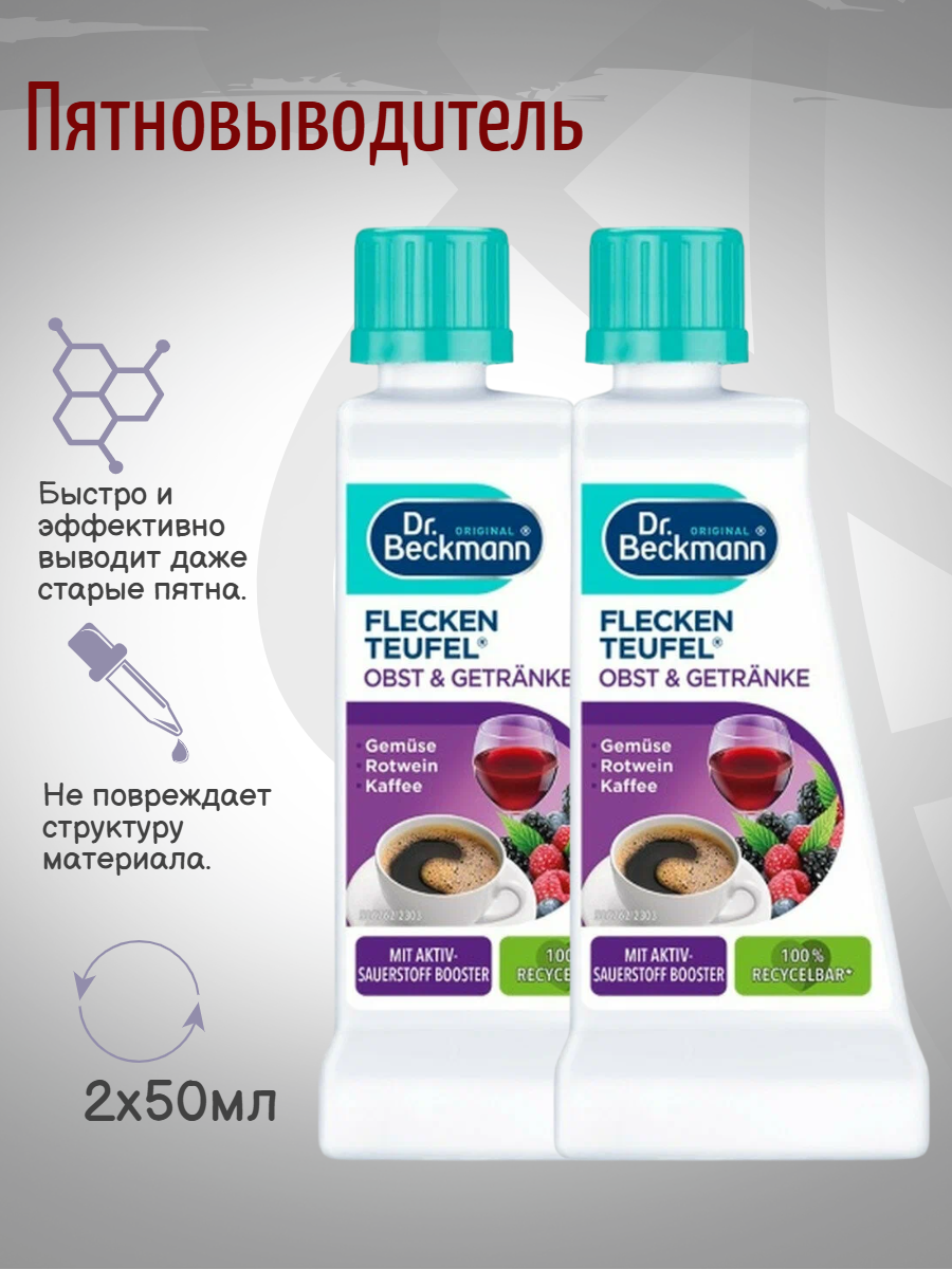 Dr.Beckmann Пятновыводитель для одежды Фрукты и напитки 50 мл 2шт