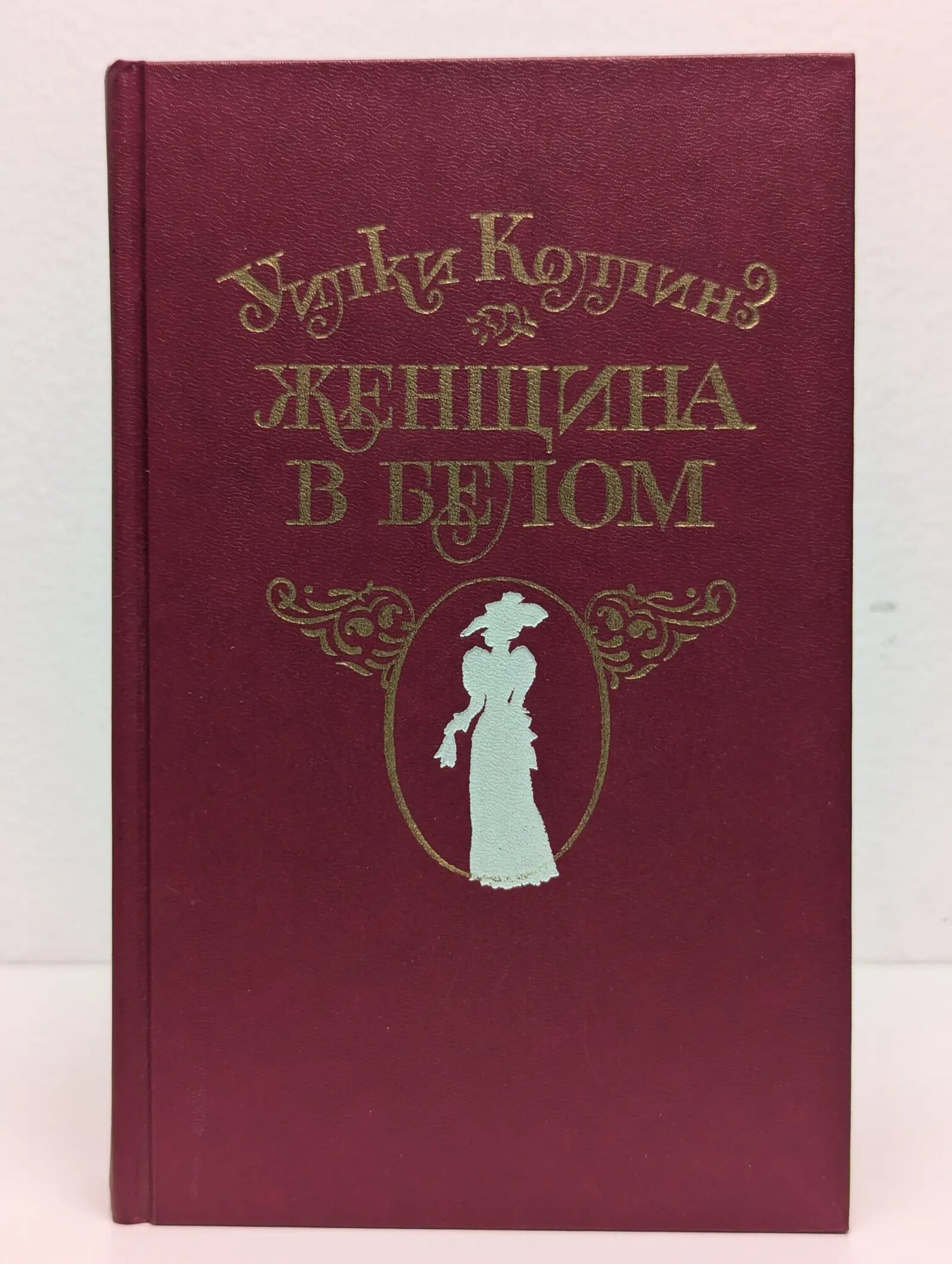 Женщина в белом Коллинз Уилки 1992