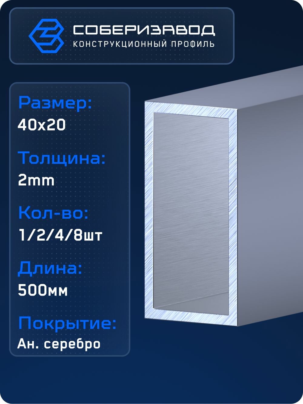 Профиль алюминиевый, прямоугольник 40x20x2 (Ан. серебро) / 500 мм - 2 шт / соберизавод