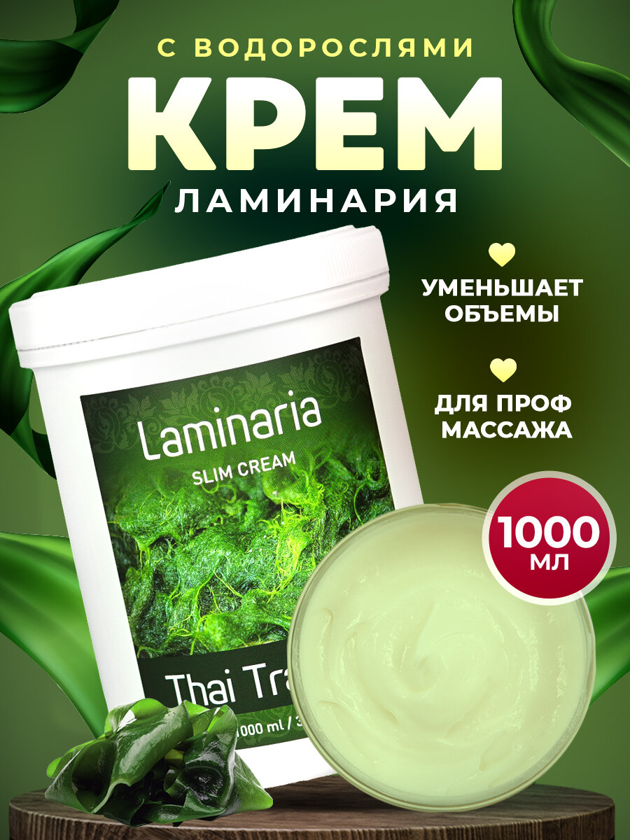 Массажный крем для тела лосьон для массажа тела профессиональный увлажняющий антицеллюлитный с водорослями Thai Traditions Ламинария, 1000 мл.