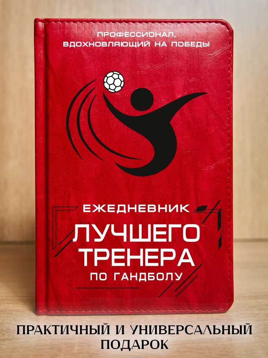 Ежедневник Лучшего тренера по гандболу, классика, А5