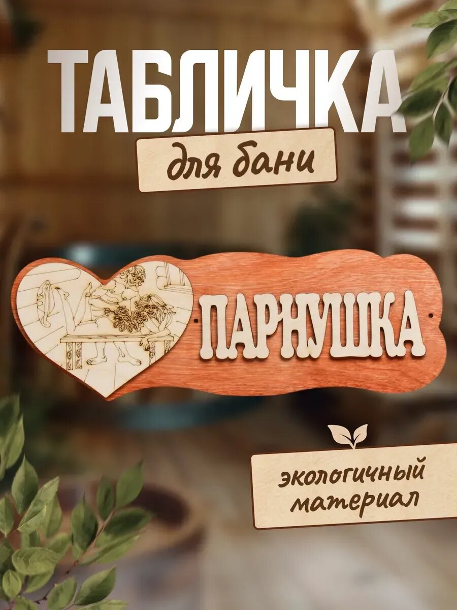 Табличка для бани и сауны деревянная