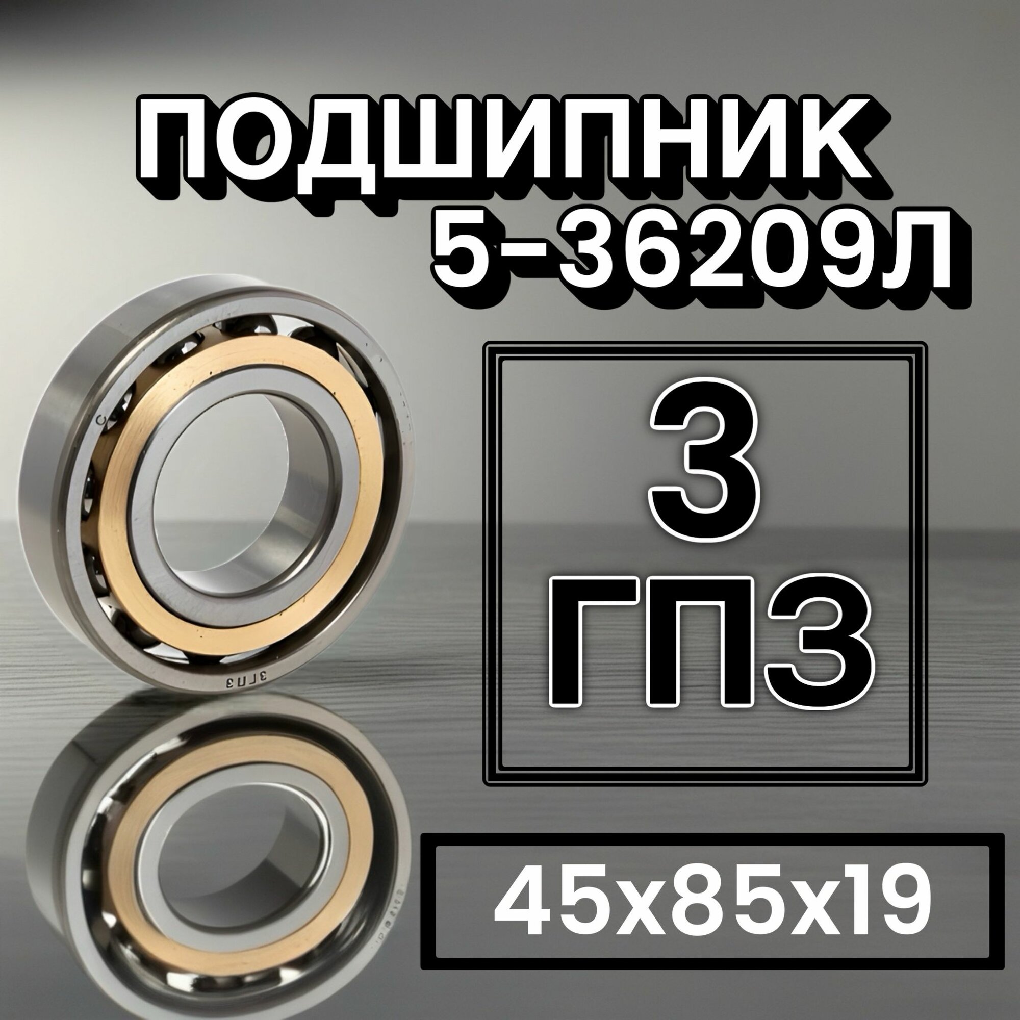 Подшипник ГПЗ-3 5-36209Л (7209) 1 шт размер 45x85x19