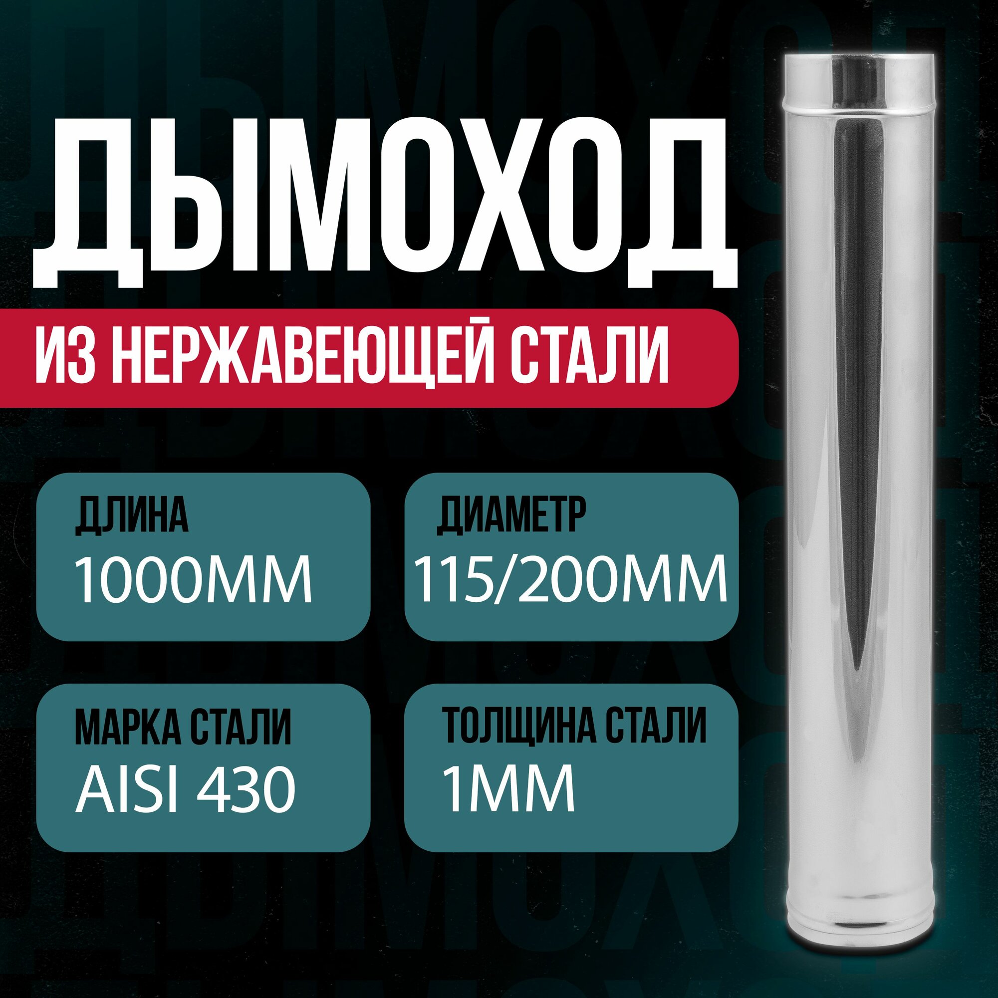 Труба Феникс 1м двустенная 115/200 (сэндвич) 1мм