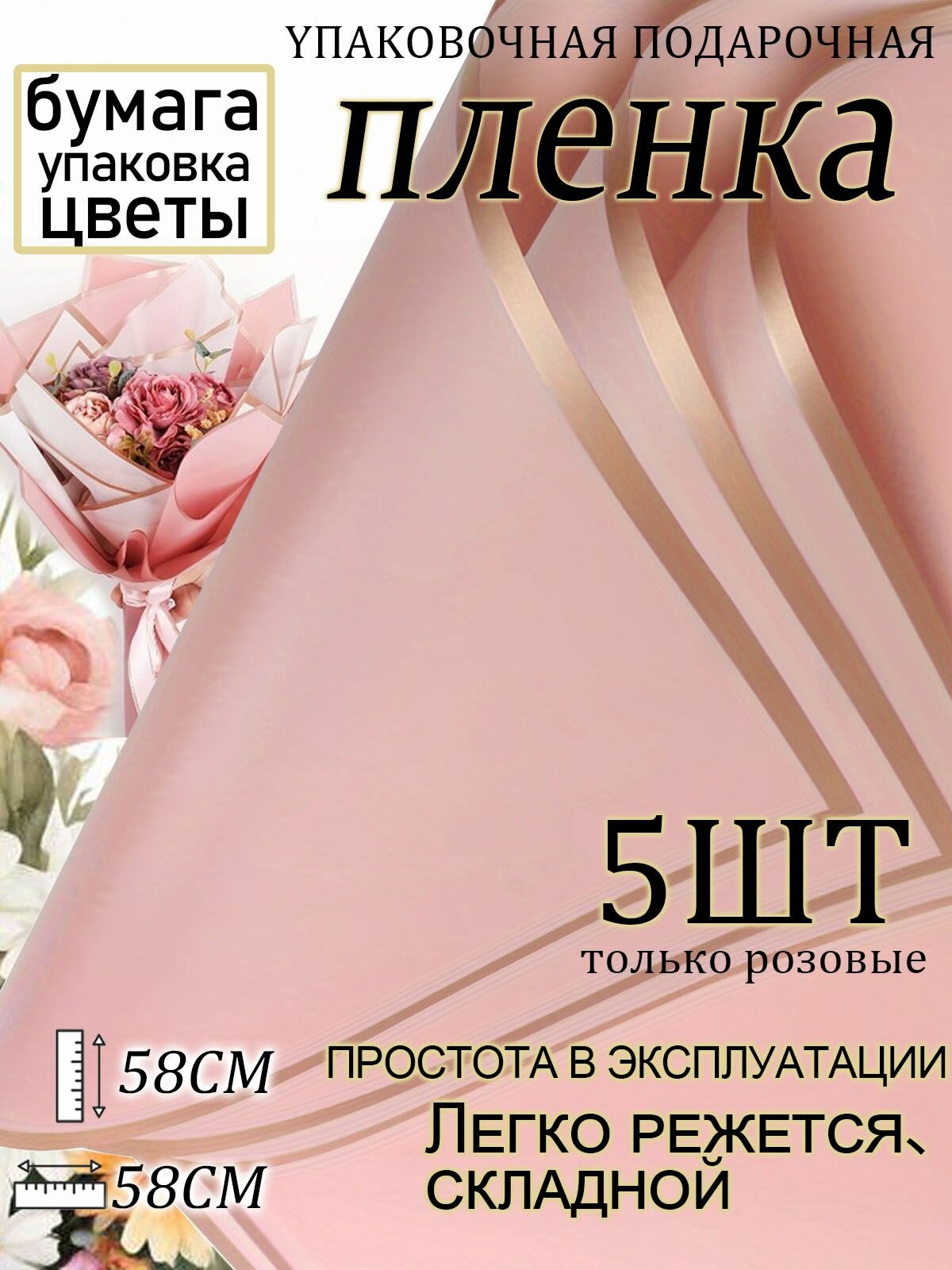 Полупрозрачная оберточная бумага для цветов с золотистыми краями, розовая подарочная пленка для букетов, 5 листов, упаковка для флористики и подарков