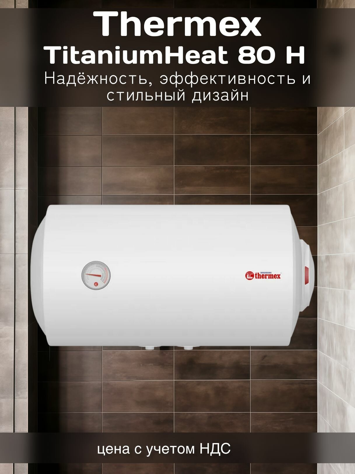 Водонагреватель электрический аккумуляционный бытовой Thermex TitaniumHeat 80 H