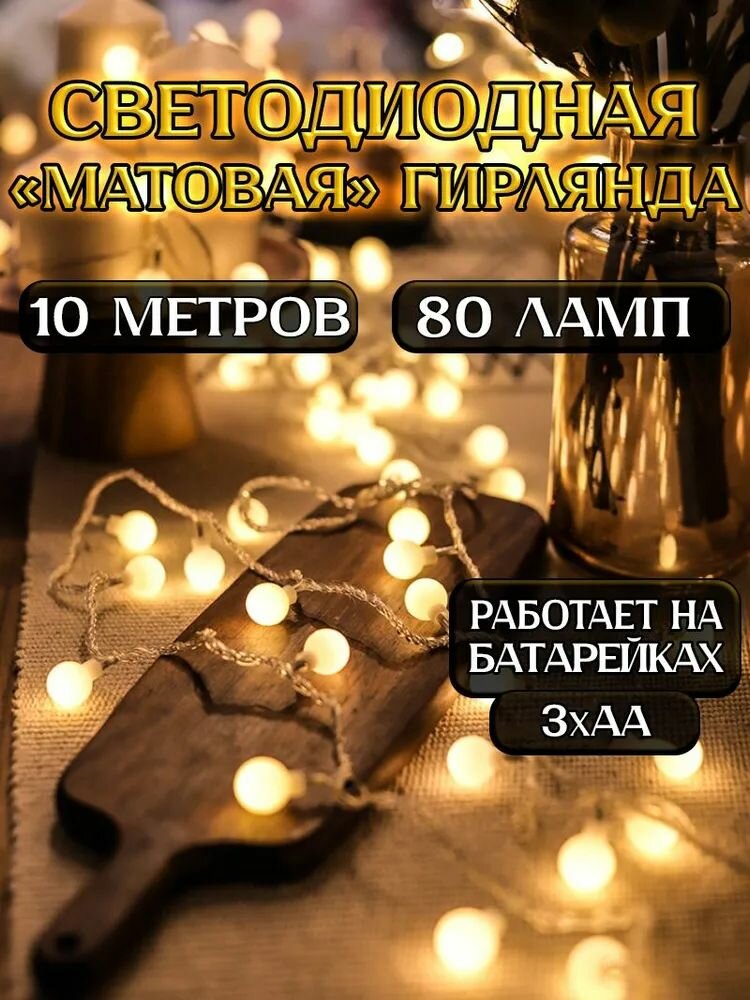 Гирлянда уличная на батарейках для украшения интерьера и декора, 10 метров, 80 лампочек，дистанционное управление