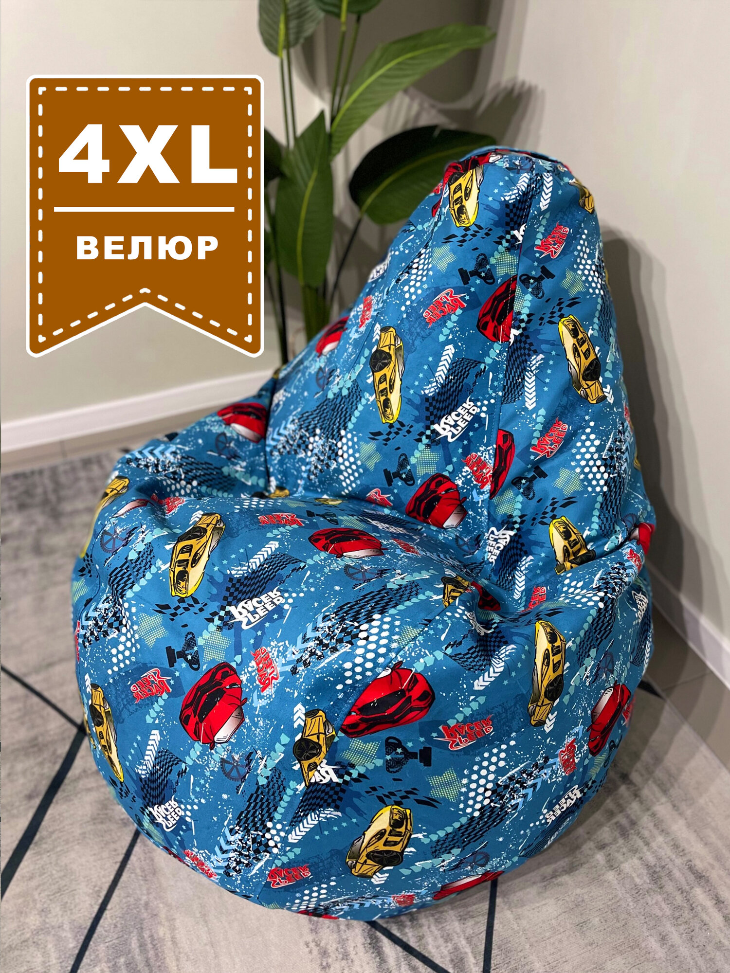 Кресло-мешок Велюр Гонщик 4XL