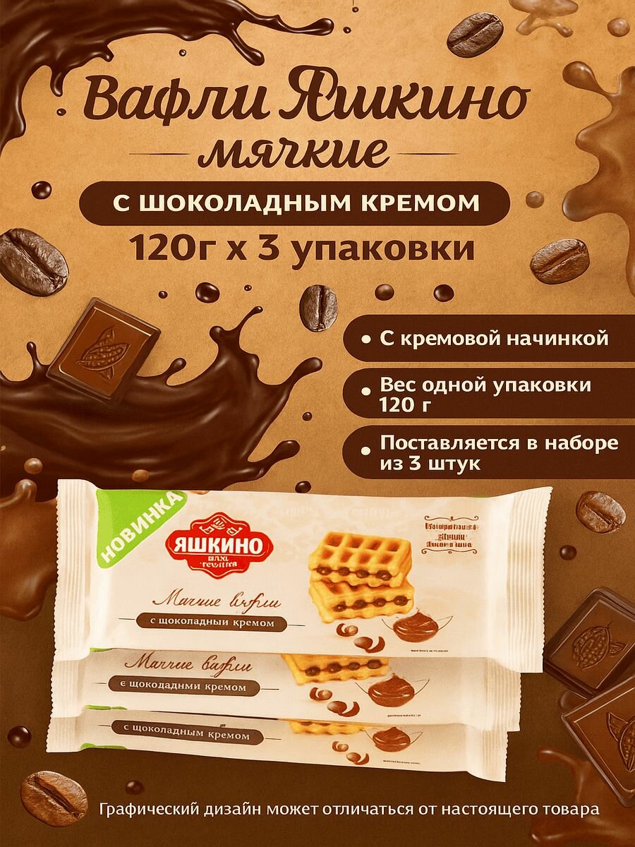 Вафли Яшкино мягкие с шоколадным кремом, 120г x 3 упаковки