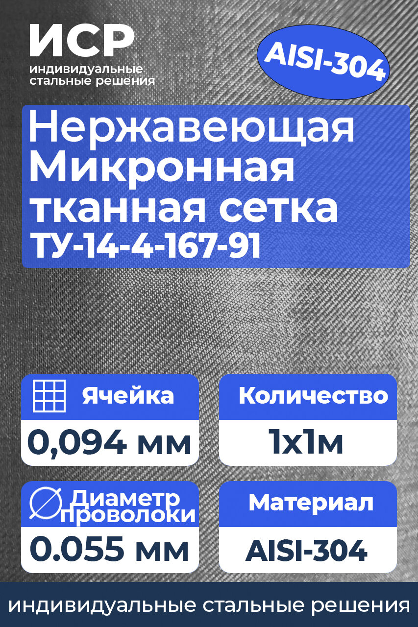 Сетка нержавеющая микронная ТУ 14-4-167-91 Ячейка 0,094 Проволока 0,055 Рулон 1х1метра