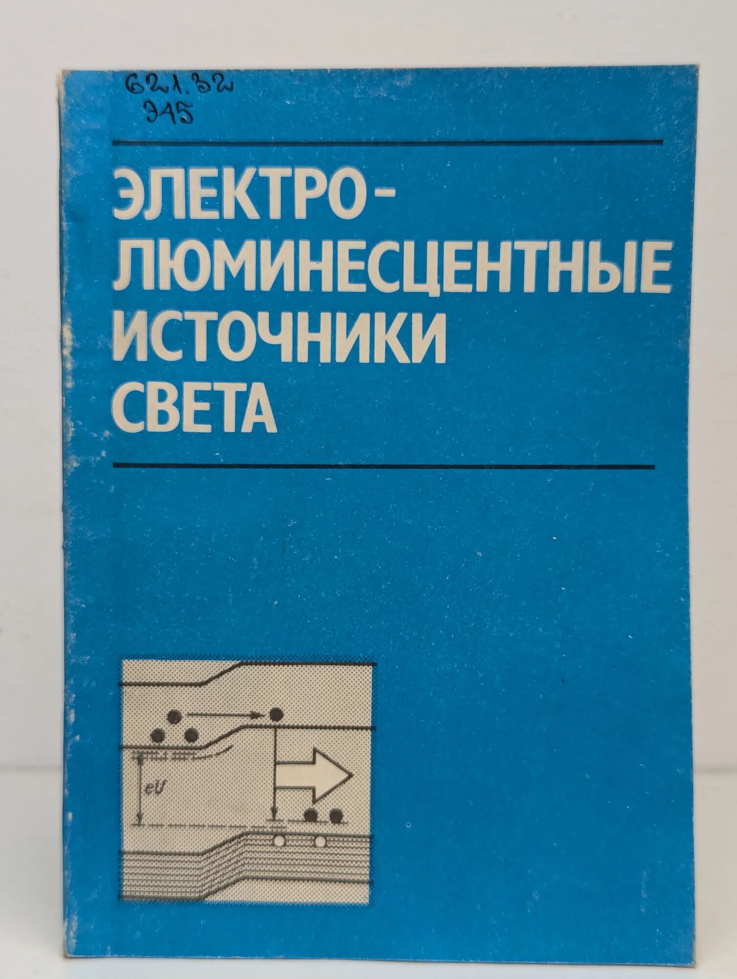 Электролюминесцентные источники света Верещагин И. К. (ред.) 1990