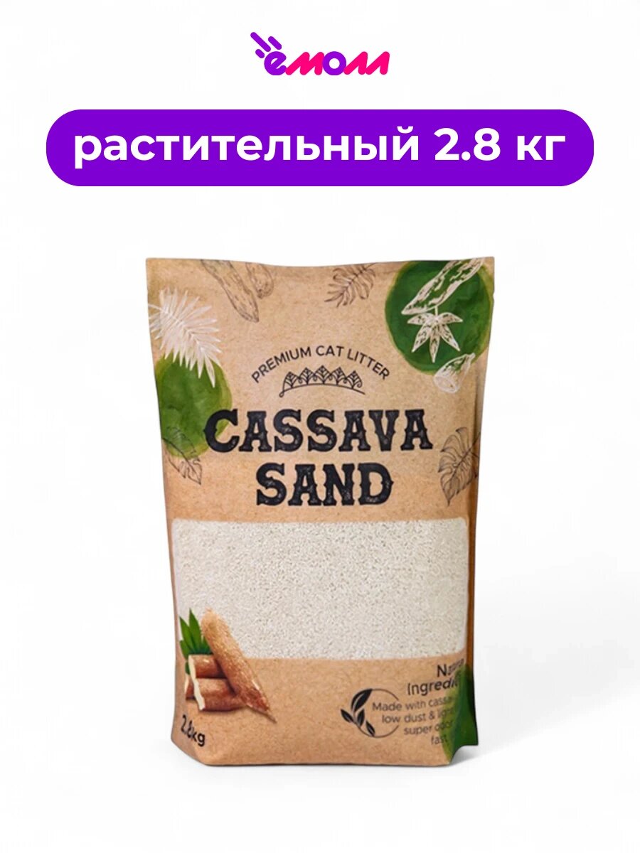 Cassava наполнитель комкующийся био из кассавы Sand Premium 2,8 кг