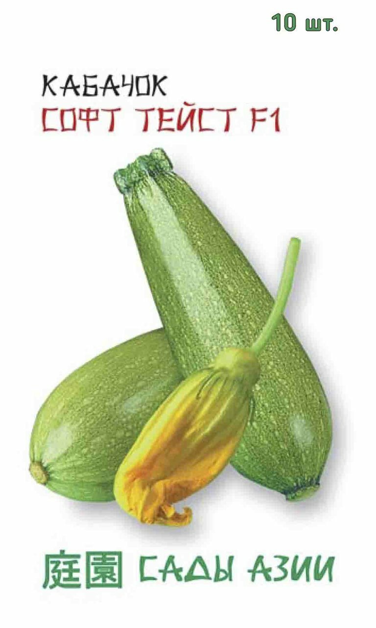 Семена Кабачок Софт Тейст F1 10 шт Сады Азии