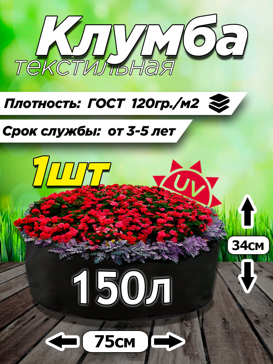 Клумба из текстиля для сада и дачи 150 литров