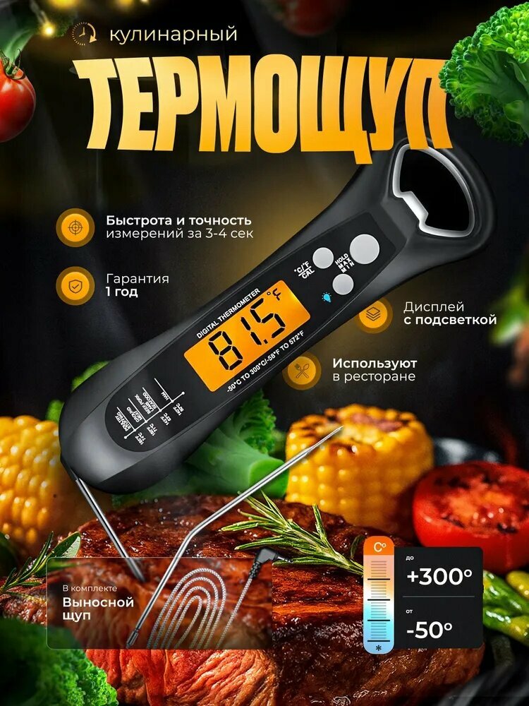 Термометр-щуп, для мяса и кондитерских изделий, выносной щуп