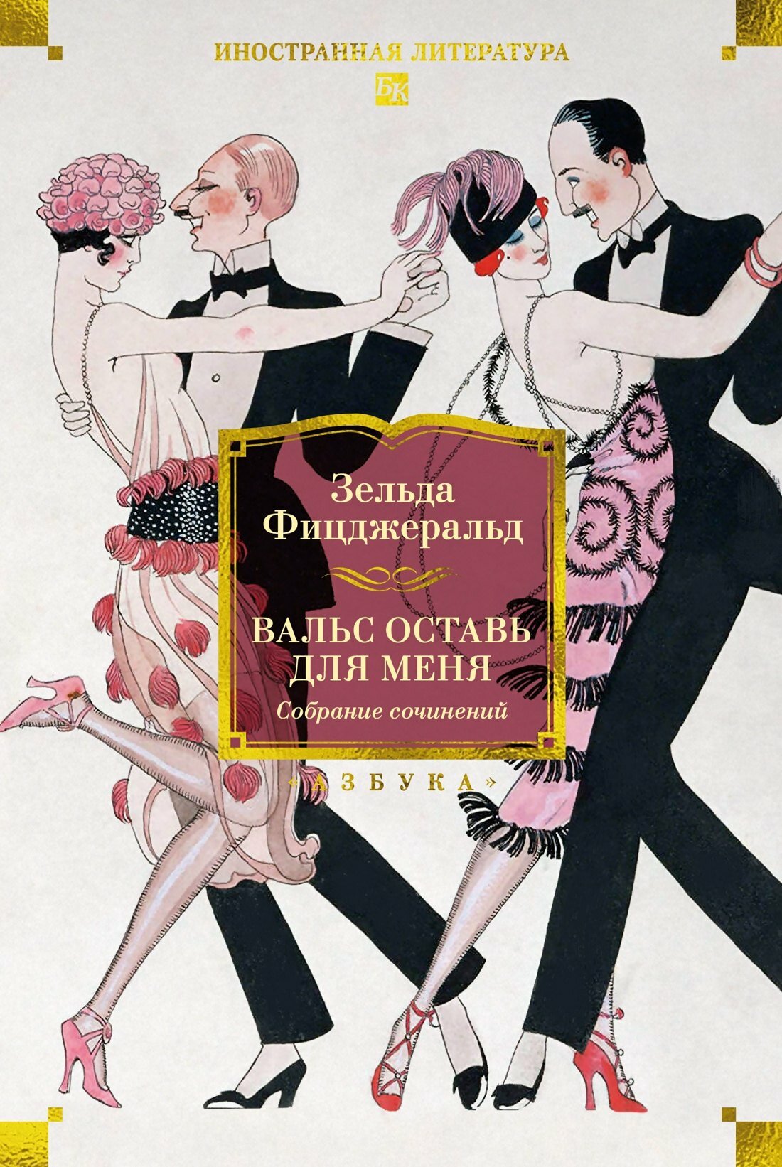 Вальс оставь для меня(Зельда Фицджеральд)